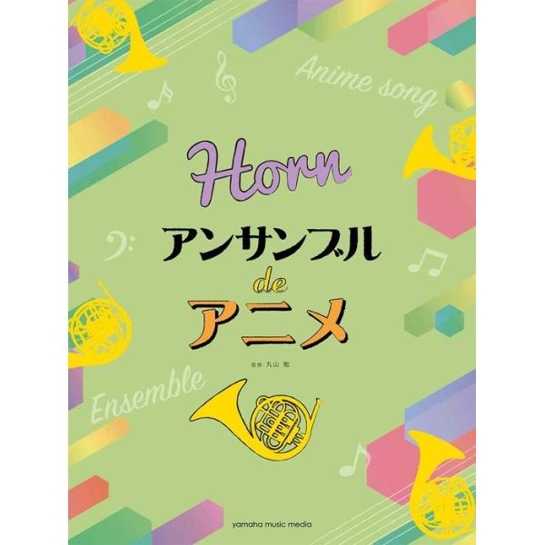 ISBN：9784636106602ルパン三世のテーマ/宇宙戦艦ヤマト/残酷な天使のテーゼ/名探偵コナン メイン・テーマ/前前前世 (movie ver.)/全力バタンキュー/ライオン/夢をかなえてドラえもん/secret base 〜君が...