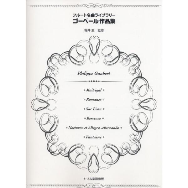 ISBN：9784925199445マドリガル/Madrigal/ロマンス/Romance/水上にて/Sur L'eau/こもり歌/Berceuse/ノクチュルヌとアレグロスケルツァンド/Nocturne et Allegro scherz...