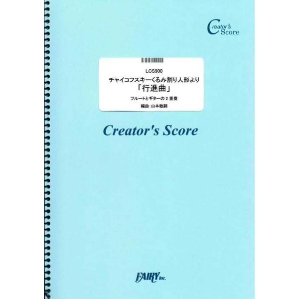 ISBN：9784823550843くるみ割り人形より 「行進曲」 【出版社：フェアリー】