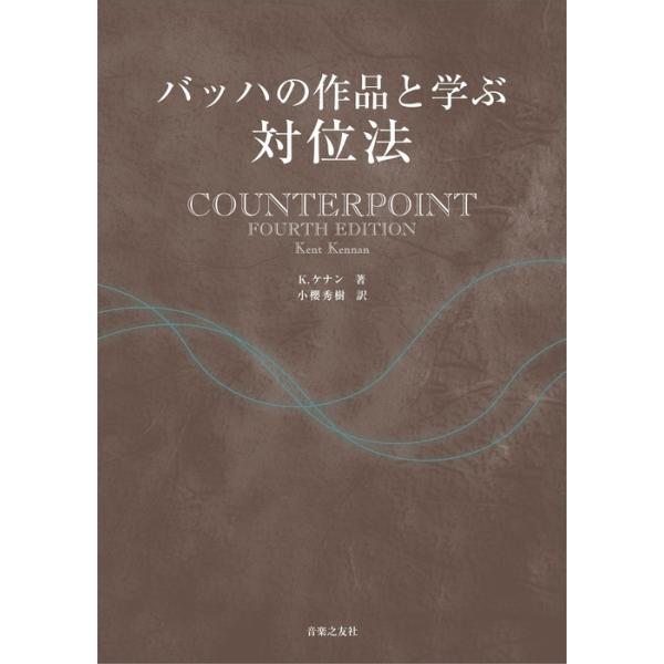 ISBN：9784276105515第1章 序論/目的/様式的なアプローチ/歴史的展望/対位法の本質/厳格対位法VS自由対位法/第2章 旋律線/旋律の輪郭/音符の相対的な重要度/和声の意味合い/複合的な旋律/音域/その他に考慮すべきこと/第...