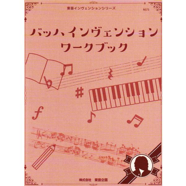 ISBN：9784910757599■用語解説/■この本の解き方/インヴェンション 第1番/インヴェンション 第2番/インヴェンション 第3番/インヴェンション 第4番/インヴェンション 第5番/インヴェンション 第6番/インヴェンション ...