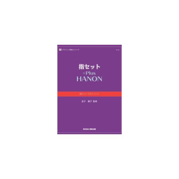ISBN：9784910757629指セットへの思い/本書の効果的な使い方/指セットOriginal〜支えを作りコントロールできる指に〜/1.指の独立とレガート/2.連打/3.2と4/5と1の指のために/4.重音/5.和音の跳躍/6.オクタ...
