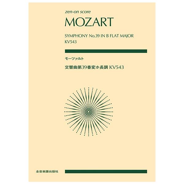 ISBN：9784118973043交響曲 第39番 変ホ長調 K.543