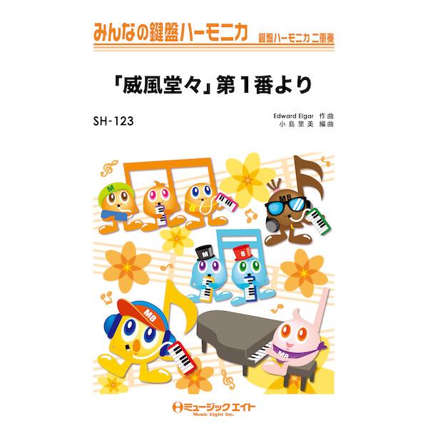 ISBN：9784814718443「威風堂々」第1番より