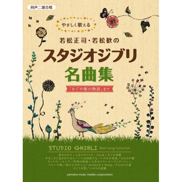 ISBN：9784636107722君をのせて/となりのトトロ/さんぽ/めぐる季節/やさしさに包まれたなら/いつも何度でも/いのちの名前/もののけ姫/カントリーロード(TAKE ME HOME,COUNTRY ROADS)/世界の約束 人生...