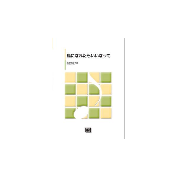 ISBN：9784760966394いま見えた海/おしゃれなパセリ/風吹く夜は地球を想う/光の小人/すぎてゆく夏/鳥になれたらいいなって/二月の夢は/小さな小川/風はいかが/カンタがひとり/朝っていいな/きいろい春/秋だ/冬を呼ぶ音【出版社...