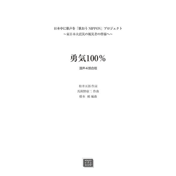 ISBN：9784760935468勇気100%【出版社：カワイ出版】