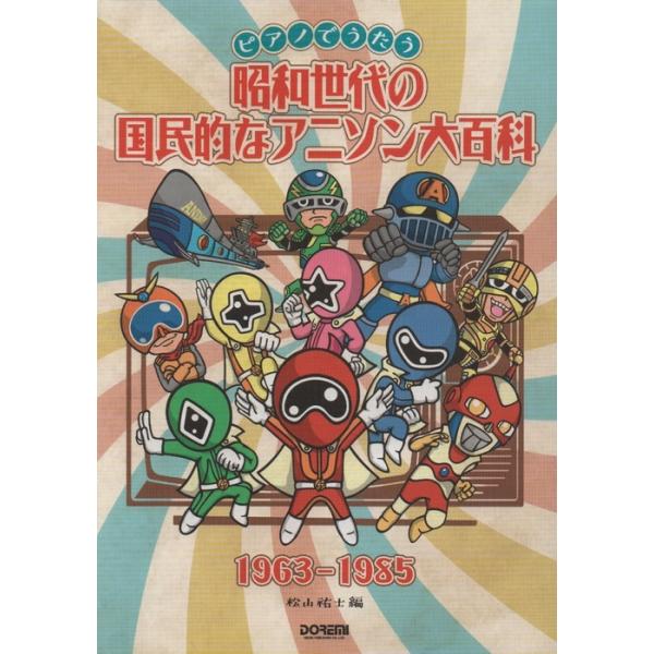 ISBN：9784285152692鉄腕アトム/エイトマン/狼少年ケン/鉄人28号の歌/ひょっこりひょうたん島/ジャングル大帝/スーパー・ジェッター/宇宙少年ソラン/ウルトラマンの歌/魔法使いサリーのうた/おそ松くん/ウルトラセブンの歌/黄...