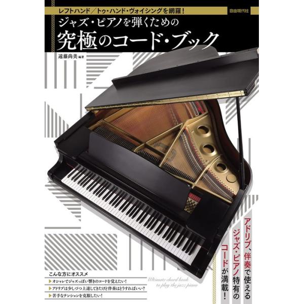 ISBN：9784798226026■STEP1 Left Hand Voicing/※C〜Bまでの12音をルートとしたコードを掲載/Left Hand Voicing(レフトハンド・ヴォイシング)とは?/Left Hand Voicing...