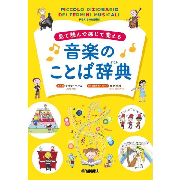 ISBN：9784636104356アルペッジョ[arpeggio]/オーケストラ[orchestra]/おと【音】/おとのたかさ【音の高さ】/おんかい【音階】/おんてい【音程】/おんぶきごう【音部記号】/おんぷ【音符】/がっき【楽器】/カ...