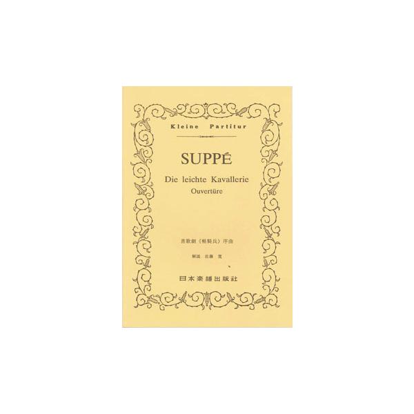 ISBN：9784860601911「軽騎兵」序曲