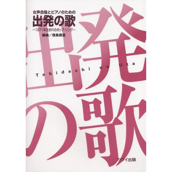 ISBN：9784760929924翼をください/花嫁/虹と雪のバラード/戦争を知らない子供たち/出発の歌