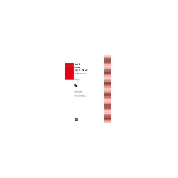 ISBN：9784760955091にげていく風/おはなし/せっせっせ/ブランコ/ちいさい花/手をつないで/ばあやの子守唄【出版社：カワイ出版】