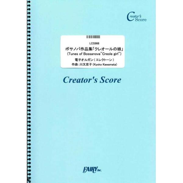ISBN：9784823552144ボサノバ作品集「クレオールの娘」(Tunes of Bossanova“Creole girl")【出版社：フェアリー】