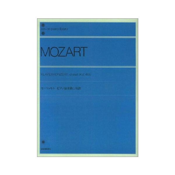 ISBN：9784111065202ピアノ協奏曲 ニ短調 第1楽章/Allegro/ピアノ協奏曲 ニ短調 第2楽章/Romance/ピアノ協奏曲 ニ短調 第3楽章/Rondo Allegro assai/第1楽章のカデンツァ(付録)/第3楽...