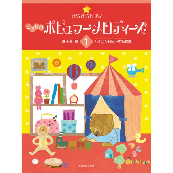 ISBN：9784111706112こいぬのマーチ/ぶんぶんぶん/かえるの合唱/かもつれっしゃ/小さな世界/10人のインディアン/かっこう/チューリップ/ふしぎなポケット/うみ(うみはひろいな)/アビニョンの橋の上で/森のくまさん/さよなら...
