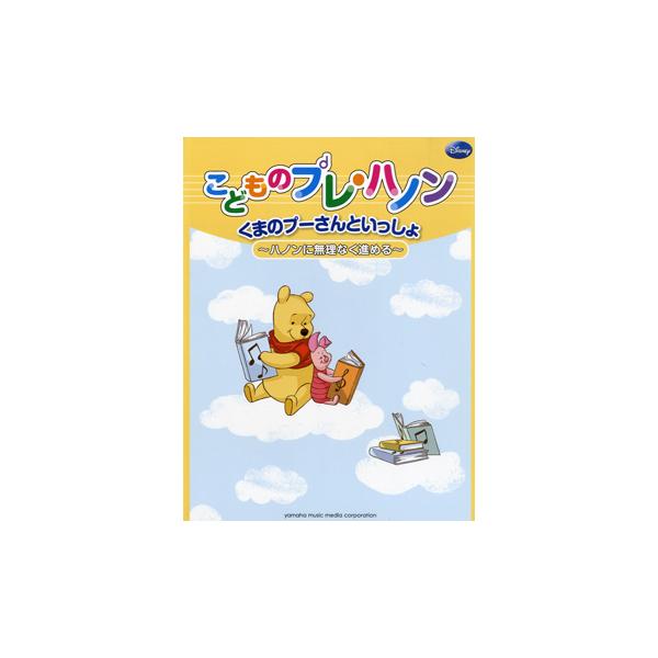 ISBN：9784636107753楽譜(音符)と鍵盤と指の関係/STEP 1 基本練習(5指内でのいろいろな音程の練習)/STEP 2 基本練習(ポジション移動と指ひろげ)/STEP 3 音階の基本練習(ハ長調)