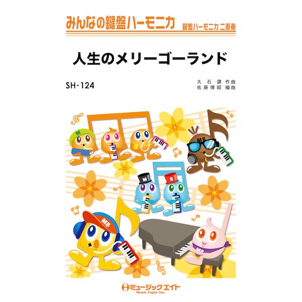 ISBN：9784814718979人生のメリーゴーランド(映画『ハウルの動く城』テーマ曲)