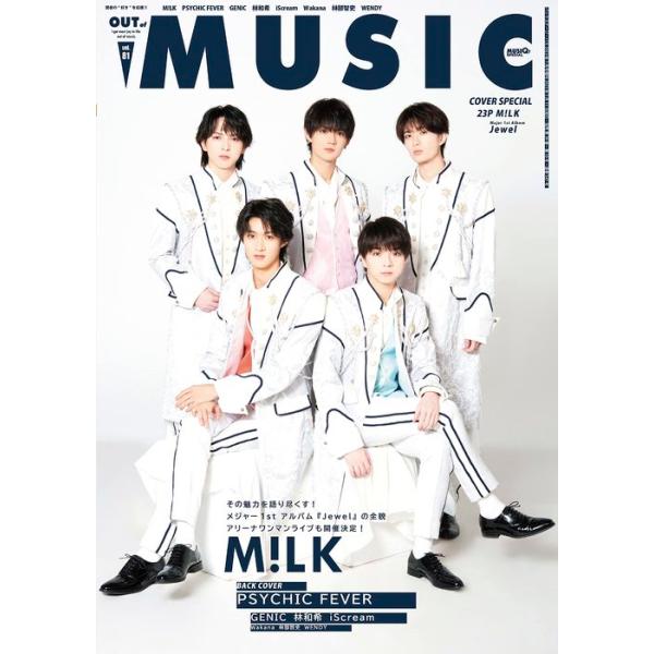 COVER《23P》特集/M!LK/表紙・巻頭23P特集!!/その魅力を語り尽くす!/メジャー1st アルバム『Jewel』/初のアリーナワンマンライブも開催決定!/6月14日にメジャー1stアルバム『Jewel』をリリース/今年10月に横...