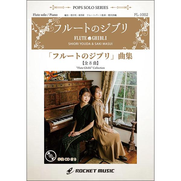 ISBN：9784867581872Arrietty's Song/カントリーロード/千と千尋の神隠し/天空の城ラピュタ/もののけ姫/ハウルの動く城/風の谷のナウシカ/魔女の宅急便【出版社：ロケットミュージック】