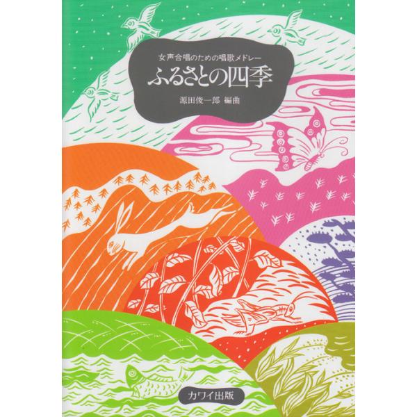 ISBN：9784760926527故郷/春の小川/朧月夜/鯉のぼり/茶摘/夏は来ぬ/我は海の子/村祭/紅葉/冬景色/雪/故郷