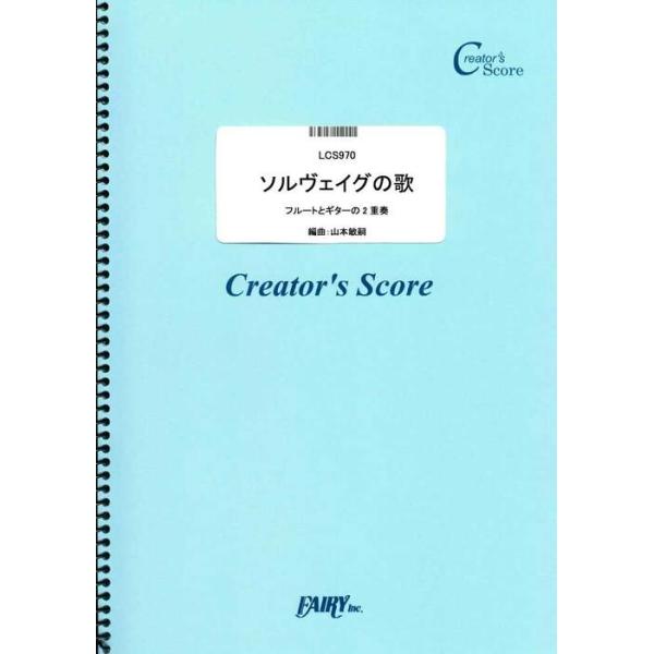 ISBN：9784823552267ソルヴェイグの歌【出版社：フェアリー】