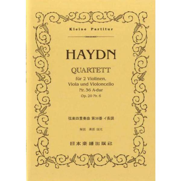 ISBN：9784860601744弦楽四重奏曲 第36番「太陽」