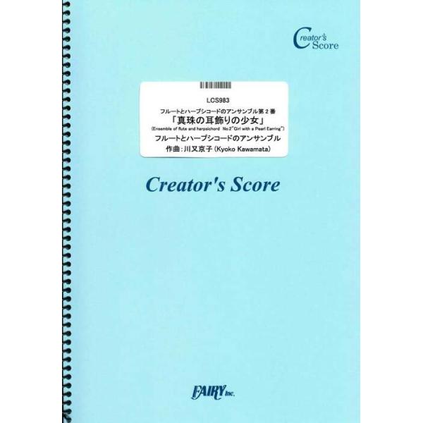 ISBN：9784823552526フルートとハープシコードのアンサンブル第2番「真珠の耳飾りの少女」(Ensemble of flute and harpsichord No.2“Girl with a Pearl Earringl")【...