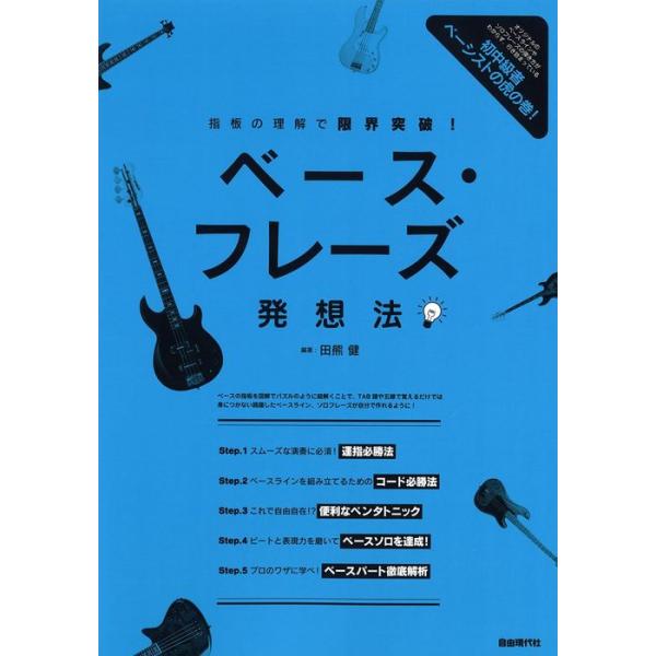ISBN：9784798226163◆Step.1 スムーズな演奏に必須!運指必勝法/1.指板の上に並ぶ音たち/2.同じ音の場所を知ろう/3.オクターブの場所を知ろう/4.エレガントに弾こう/◆Step.2 ベースラインを組み立てるためのコ...