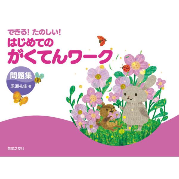 ISBN：9784276823327音と音の きょり/ドレミで はやくちことば/おなじかたち さかさまのかたち/日本音名/ト音記号とヘ音記号/音符と休符/付点音符/4/4拍子と6/8拍子/♯、♭、?/全音と半音/長調の音階/和音記号/和音記...