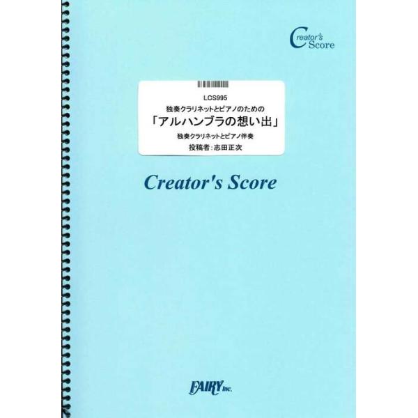 ISBN：9784823552748独奏クラリネットとピアノのための「アルハンブラの想い出」【出版社：フェアリー】