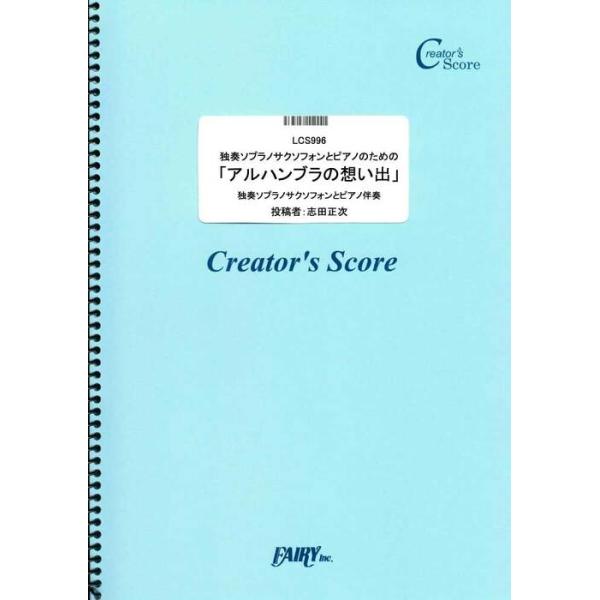 ISBN：9784823552755独奏ソプラノサクソフォンとピアノのための「アルハンブラの想い出」【出版社：フェアリー】