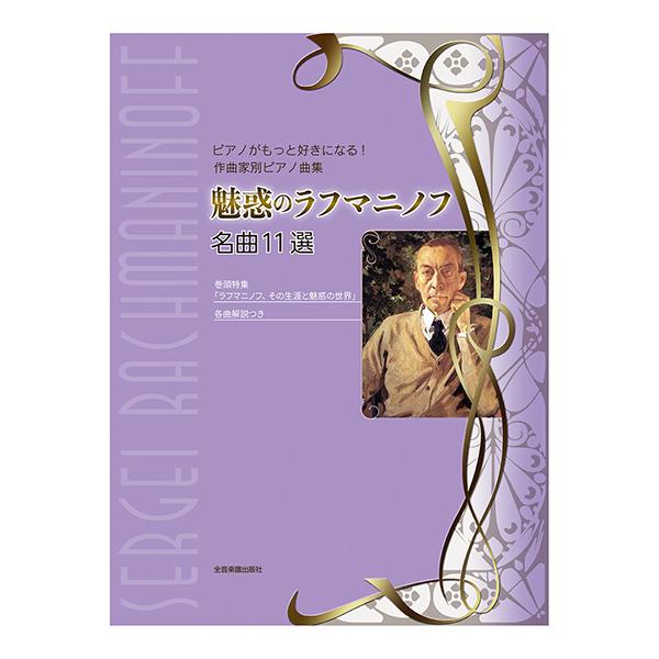 ISBN：9784111701209前奏曲 嬰ハ短調《鐘》/ピアノ協奏曲 第2番 全楽章より/ピアノ協奏曲 第3番 第1楽章/交響曲 第2番 第3楽章/エレジー/ワルツ/メロディー/リラの花/ひなぎく/ヴォカリーズ/《パガニーニの主題による...