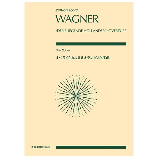 ISBN：9784118972176オペラ《さまよえるオランダ人》序曲