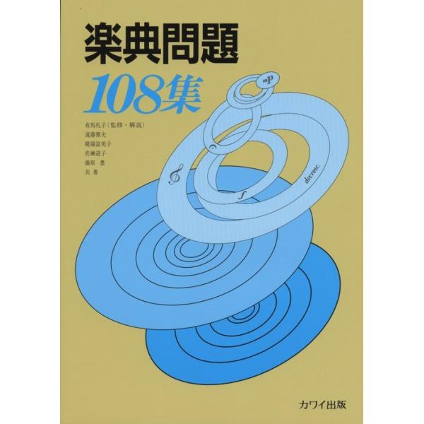 ISBN：9784760940172第一章 音程の問題/第二章 音階と調関係の問題/第三章 調判定および調関係の応用問題/第四章 和音に関する問題/第五章 楽語、記号に関する問題/第六章 楽器に関する問題/第七章 その他の常識問題/解答と注...