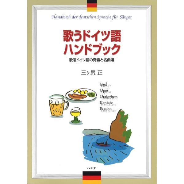 ISBN：9784883641727◆第1部 ドイツ語のスペルと発音◆/第1章 ドイツ語の発音 初級編/第2章 ドイツ語の発音 中級編/第3章 ドイツ語の発音 上級編/第4章 スペルと発音の関係(まとめ)/◆第2部 歌唱ドイツ語の伝統と現在...