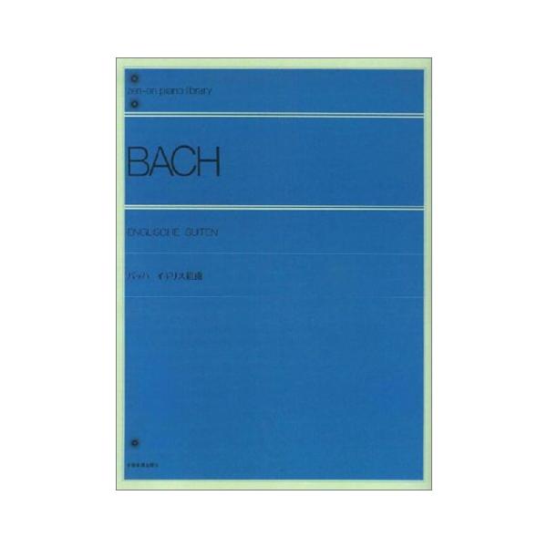 ISBN：9784111050505イギリス組曲 第1番 イ長調/イギリス組曲 第2番 イ短調/イギリス組曲 第3番 ト短調/イギリス組曲 第4番 ヘ長調/イギリス組曲 第5番 ホ短調/イギリス組曲 第6番 ニ短調