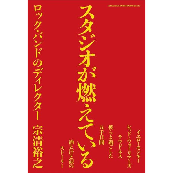 ISBN：9784401653164第1章 プロローグ/山口の生家と兵庫の自宅/六甲学院とAMラジオ/ディープ・パープル/エアチェックとヘッドフォン/早稲田進学と母の死/入社試験/研修期間/演歌プロモーション/ニューミュージック系へ異動/第...