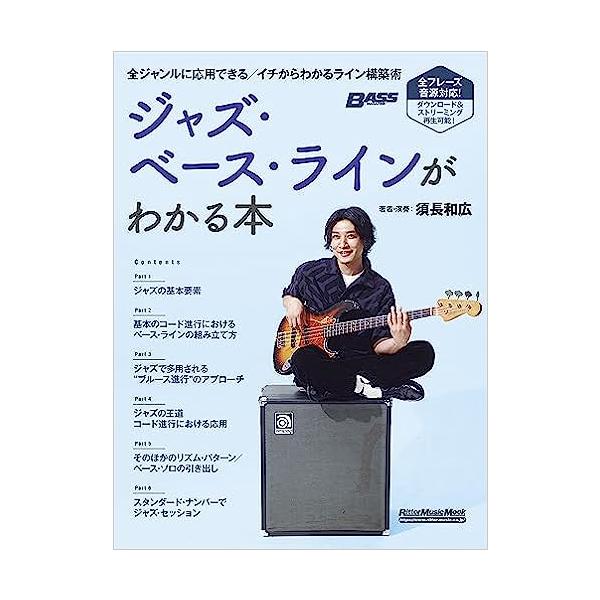 ISBN：9784845639182Part 1/ジャズの基本要素/Part 2/基本のコード進行におけるベース・ラインの組み立て方/Part 3/ジャズで多用される“ブルース進行"のアプローチ/Part 4/ジャズの王道コード進行における...