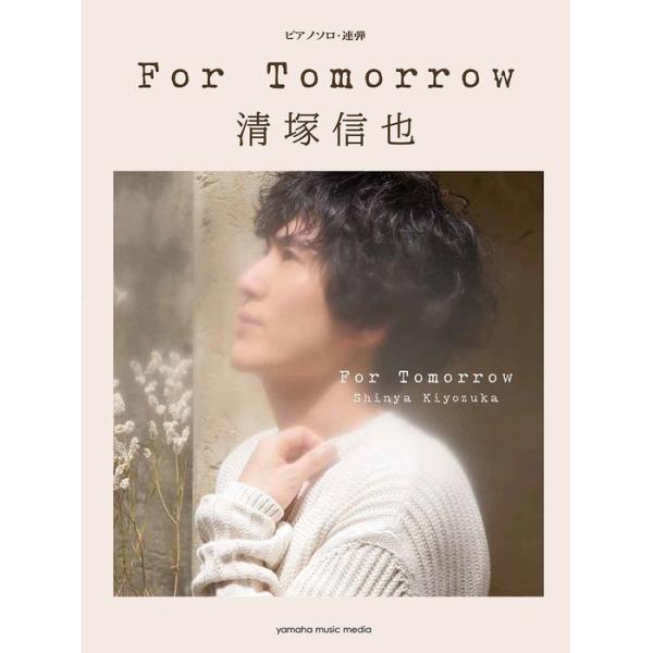 ISBN：9784636108675For Tomorrow/candle/BabyGod Bless You/恋心/水の妖精/心の声/Variation for DEVIL〜Four Hands ver.〜(連弾)