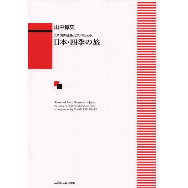 ISBN：9784760922253おぼろ月夜/茶摘み/夏は来ぬ(佐佐木信綱/ゆりかごのうた/われは海の子/う み/わらべうた祭り/ 1.かごめかごめ/ 2.げんこつやまのたぬきさん/ 3.ずいずいずっころばし/ 4.あんたがたどこさ/赤と...