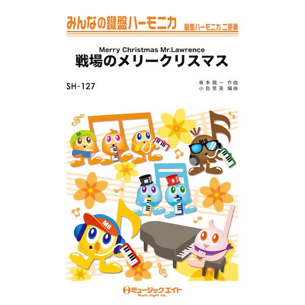 ISBN：9784814719860戦場のメリークリスマス【Merry Christmas Mr.Lawrence】
