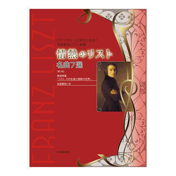 ISBN：9784111701407愛の夢 第3 番/軽やかさ/献呈/ラ・カンパネラ/乙女の願い/ため息/ハンガリー狂詩曲 第2番