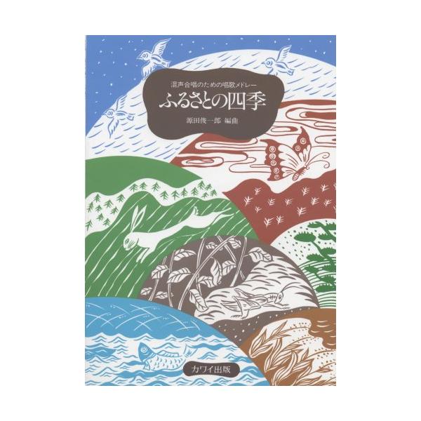 ISBN：9784760926039故郷/春の小川/朧月夜/鯉のぼり/茶摘/夏は来ぬ/我は海の子/村祭/紅葉/冬景色/雪/故郷