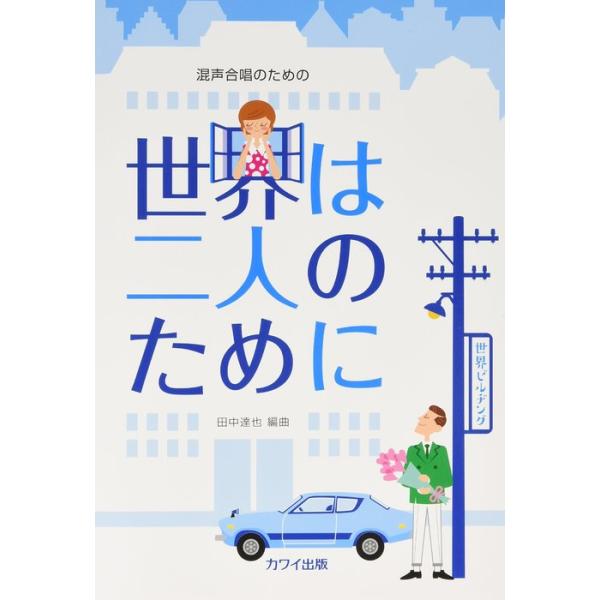 ISBN：9784760928286三百六十五歩のマーチ/ブルー・ライト・ヨコハマ/ザ・ピーナッツ 恋のメドレー「恋のフーガ〜恋のオフェリア〜恋のバカンス」/世界は二人のために