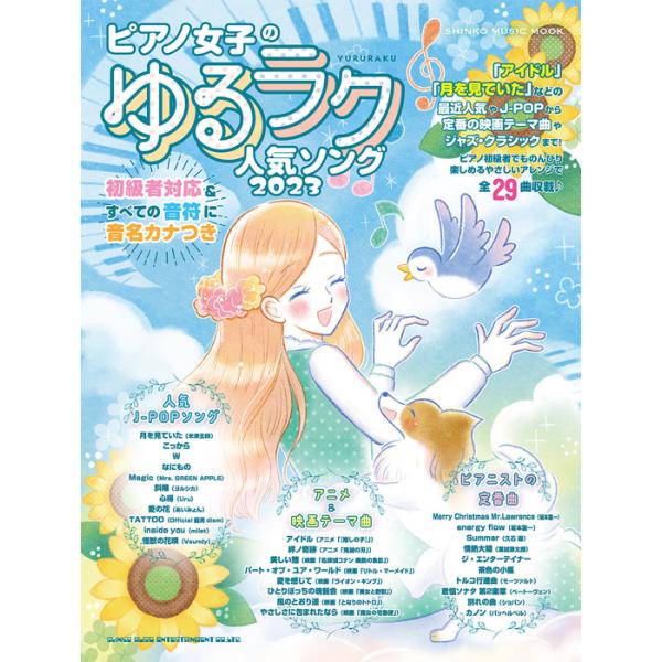 ISBN：9784401653706【人気J-POPソング】/月を見ていた(米津玄師)/こっから/W/なにもの/Magic(Mrs. GREEN APPLE)/斜陽(ヨルシカ)/心得(Uru)/愛の花(あいみょん)/TATTOO(Offic...