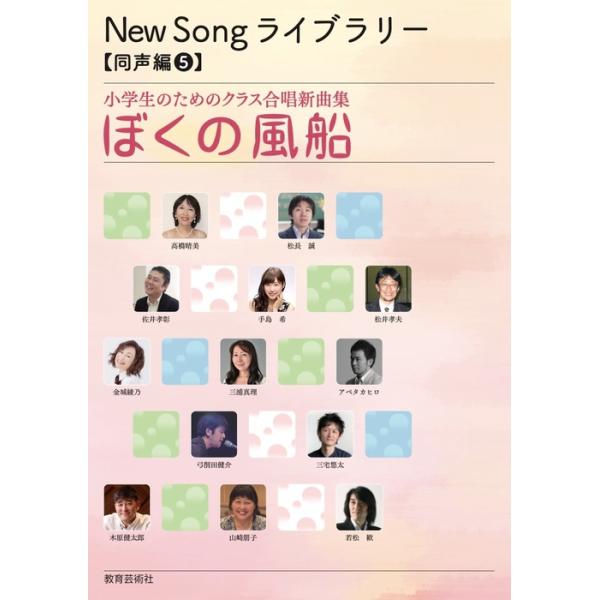 ISBN：97848677900211 ぼくの風船 渡瀬昌治 作詞/高橋晴美 作曲 [同二]/2 心つなぐ歌 あした 神 詩音 作詞/松長 誠 作曲 [同二]/3 きっと明日は晴れる 松長 誠 作詞・作曲 [同二]/4 #みんなで歌おう 〜...
