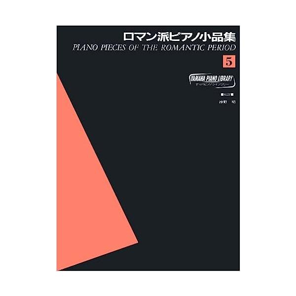 ISBN：9784636109146マズルカ 変ロ長調/Mazurka in B♭ Major Op.7 No.1/後悔/Regrets Op.19 No.2/トロイメライ/Reveries Op.15 No.7/紡ぎ歌/Spinning ...