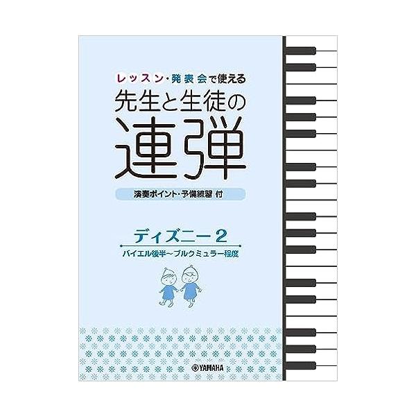 ISBN：9784636109078ひとりぼっちの晩餐会/「美女と野獣」より/いつか王子様が/「白雪姫」より/ベラ・ノッテ/「わんわん物語」より/輝く未来/「塔の上のラプンツェル」より/きみもとべるよ!/「ピーター・パン」より/スーパーカリ...