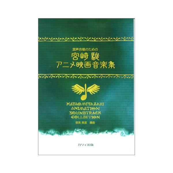 ISBN：9784760926466【第1集】/もののけ姫(メドレー)/君をのせて(メドレー)/となりのトトロ(メドレー)/【第2集】/さんぽ(メドレー)/いつも何度でも(メドレー)/めぐる季節(メドレー)/やさしに包まれたなら(メドレー)...